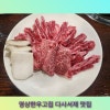 영상한우고집 대구 달성군 고기맛집 다사 서재 한우 맛집 네이버 블로그